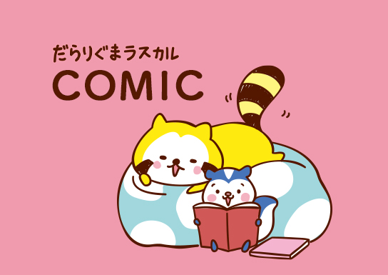 GOODS｜だらりぐまラスカル